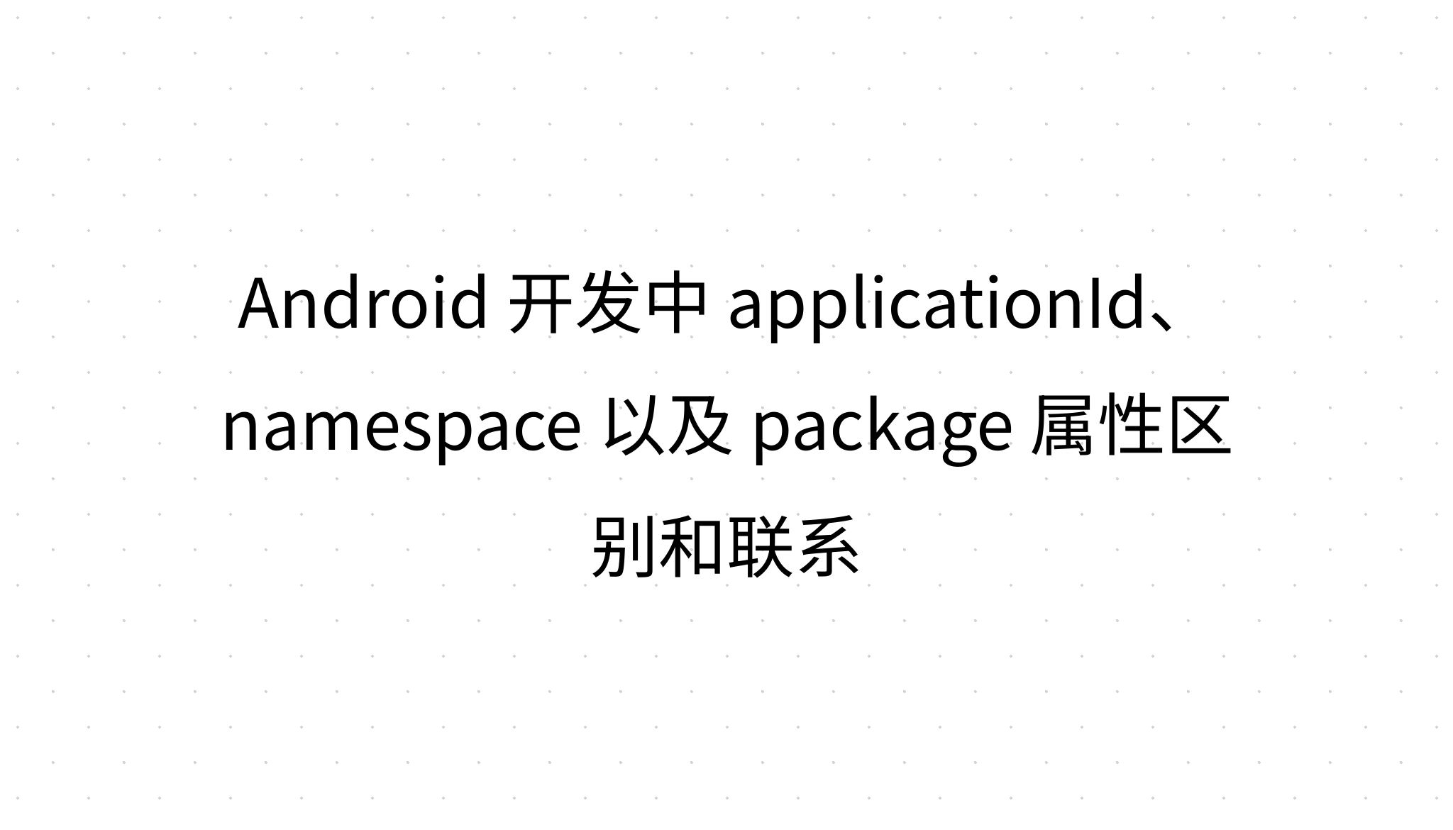 Android 开发中 applicationId、namespace 以及 package 属性区别和联系